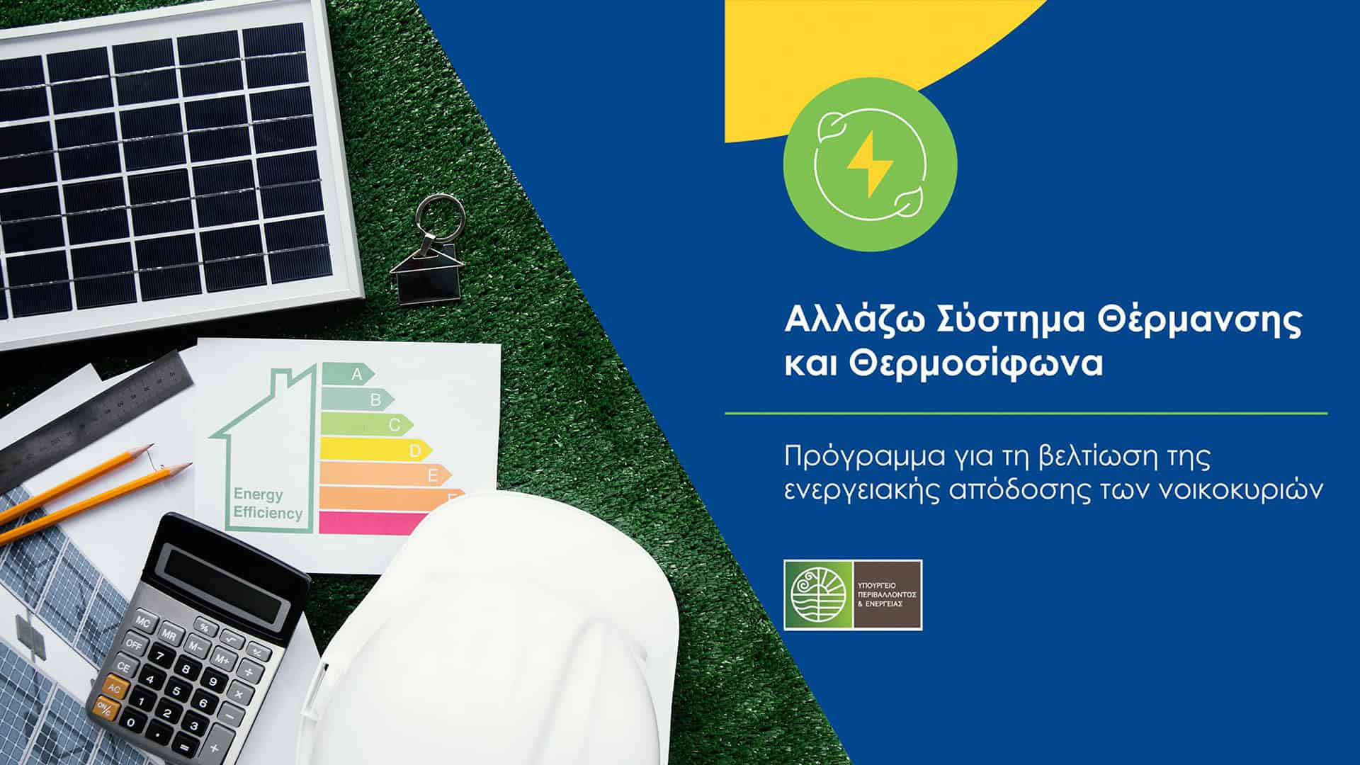 Ερχεται το Πρόγραμμα «Αλλάζω Σύστημα Θέρμανσης και Θερμοσίφωνα» 2025